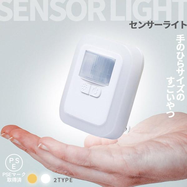 【自動点灯のコンパクトセンサーライト】暗闇で動きに反応して点灯する、小さくてもとっても明るくて賢いセンサーライトです。明るさ10段階調節、点灯時間4パターン、人感センサー、コンセントタイプ、といった小さいながらほしい機能が詰まっています。コ...