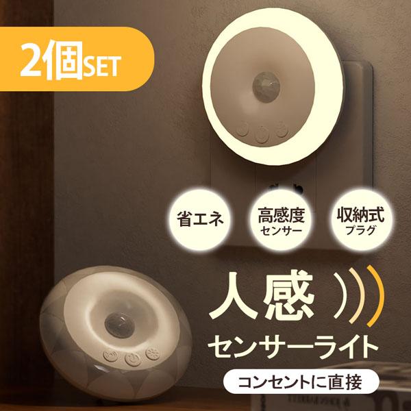 少し照らしたいときにとっても便利コンセントに刺すだけのセンサーライトこんなお悩みありませんか？・廊下が暗くて足元が悪い・部屋に間接照明がない・ライトの電池交換が面倒・電気の切り忘れが多い・電気代が気になるなどなど感じたことのある方におすすめ...