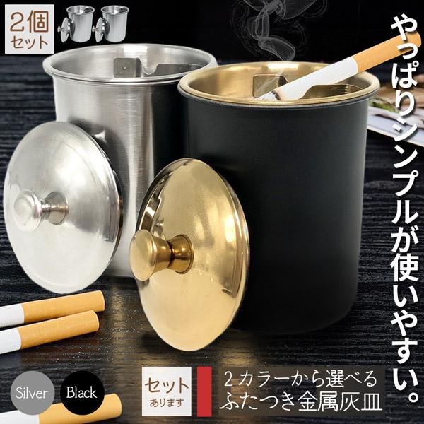 【お洒落な灰皿2カラー】ブラック：表面がマットな質感のボディーのブラック、蓋は艶のあるゴールドアンティーク調、受け皿はマットゴールド。シルバー：表面がマットな質感にしあげたシルバー、蓋は艶のあるシルバーアンティーク調、受け皿もボディーと同じ...