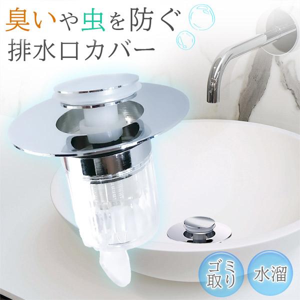 ◎便利なポップアップ排水口カバー！◎【防臭＆防虫&amp;ゴミ受け＆水溜！】特殊設計の自動開閉の機能があり、使わないときは閉じて防臭防虫、使うときはしっかり水が流れます。また、取り外せるゴミ受けが内部にあり、髪の毛詰まりも安心。髪の毛は、排...