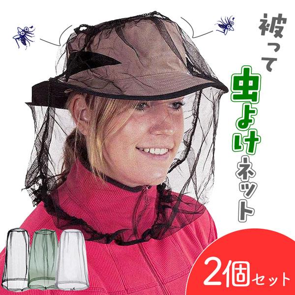 顔や首の虫刺され対策に！帽子の上から被る防虫ネット■こんな場面で大活躍！■・キャンプ・登山・川遊び・釣り・畑仕事・ガーデニング…などなど