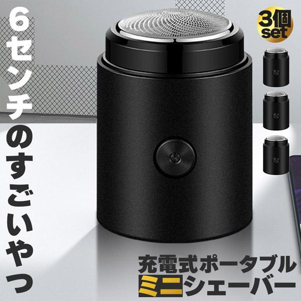 ●ご家庭でもサブ機でも♪「ポータブルシェーバー！」●あったら便利なグッズでプレゼントと、景品にも最適♪●複数セットで...さらにお得！！【持ち運びに便利♪】手のひらにすっぽりの6cmx4cmくらいのミニサイズのシェーバー。でもシッカリ剃れま...