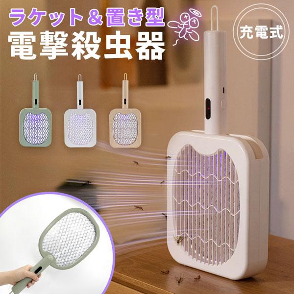 ■バチッと電気で撃退スイッチをONにすると内側の金属ネットに電気が流れ、そこに虫が触れると感電して殺虫！殺虫剤などの薬剤を使用しないので、無害かつ環境にも優しい商品。ペットやお子様がいるご家庭にもおすすめです。