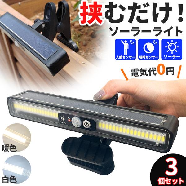 ●クリップで挟むだけ！●クリップで挟むだけで簡単に設置できるソーラーライト！壁に穴を開けたり、工具を使って設置する必用なしで挟めるところならどこでも設置可能！おうちの防犯対策にもなるライトです。
