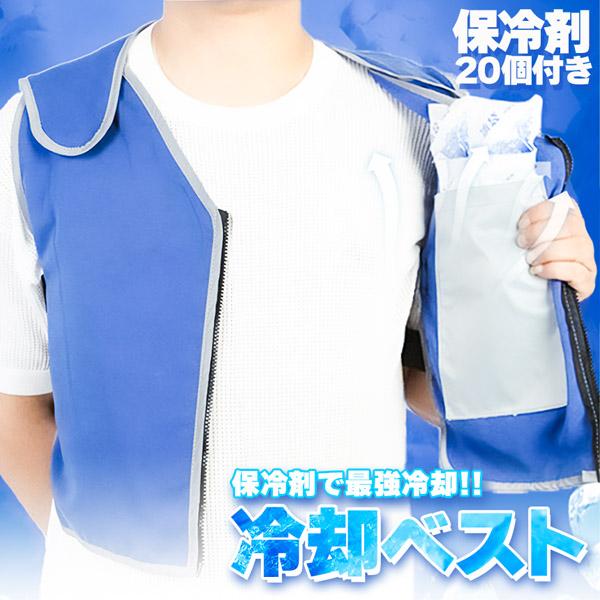 【保冷剤で確実に涼しい！】凍らせた保冷剤を使用するので、確実に涼しさ、冷たさを実感できます。20個の保冷材も付属しておりますので、入れ替えて使うのにも便利です。【しっかりとしたベスト】保冷剤をたっぷり使っても耐え、マジックテープでサイズ調節...