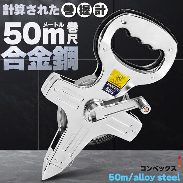 ●高強度の合金鋼で頑丈な50ｍ巻尺●丈夫で変形に強く重厚感があり、持ちやすい設計！【人口工学ハンドル】とっても持ちやすく、長時間でも疲れにくい設計となっています。