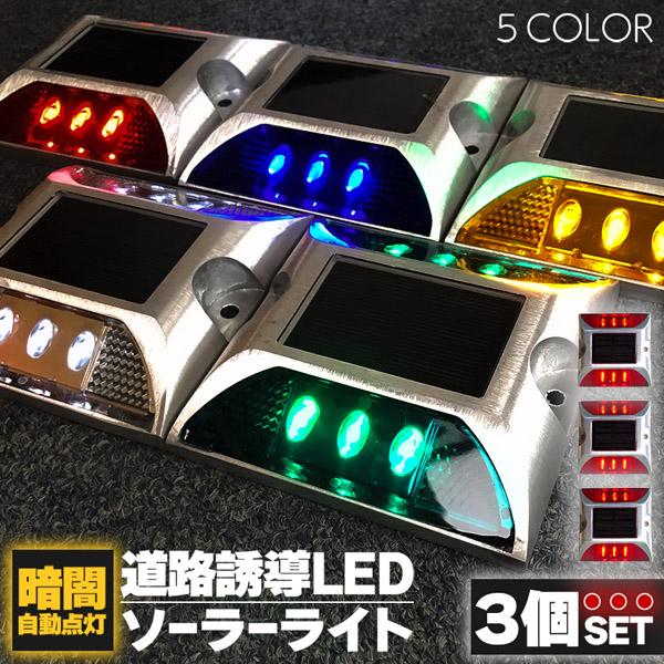・見えにくい道路や駐車場で役立つソーラーライト・【ソーラー充電＆自動点灯】日光で最大約8時間で満充電！そして、暗くなると自動で点灯する優れもの。（点灯タイプで、点滅タイプではございません。曇りや雨、当たり具合によって充電時間は左右します。）