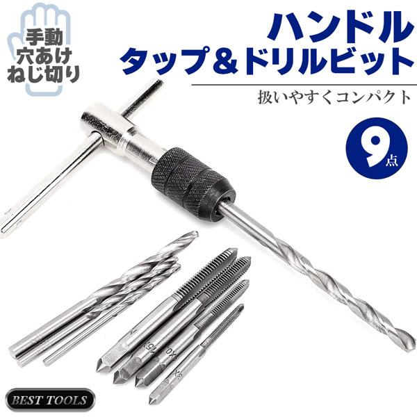 ◎ハンドルで手動で穴あけやねじ切り！9点セット！【お得な9点セットです！】・タップx4。・ドリルビットx4・ハンドルx1