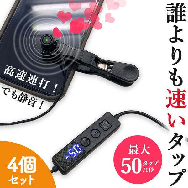 ●スマホの画面を高速自動タップ！●スマホゲームやライブ配信などのいいねを連打する際に大活躍！【多段階速度調節】−50〜99まで、117段階で速度調整が可能！最高速度：1秒間に最大50タップ最低速度：99秒間に1タップ