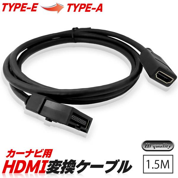 カーナビに接続してHDMI出力機器を楽しめる変換ケーブルカーナビ用TYPE-Eを一般的なTYPE-Aに変換【ほとんどのナビに対応】・一般的なほとんどのナビに対応しています。・差し込むだけの簡単接続。・高品質で耐久性に優れています。・1.5ｍ...
