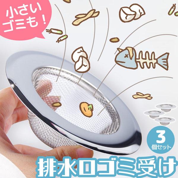 ●排水口のゴミ捨てが簡単に！●料理などの家事の際にゴミの処理でお困りではありませんか？使うと排水口の掃除が楽になる☆便利なお助けアイテムです。【小さいゴミまでしっかりキャッチ】細かい網目状のゴミ受けで、米粒などのごみもしっかりキャッチします...