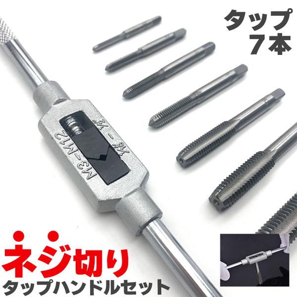 〇ねじ切りタップハンドルセット！タップ7本付き【付け替えもネジ切りも簡単】・持ちやすいすべり止めハンドル。・ダイヤキルティング加工・汎用性高い7サイズタップ