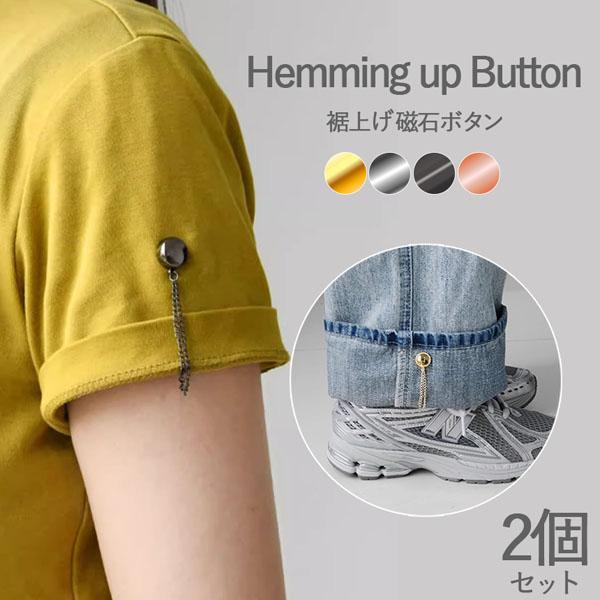 【商品説明】裾や袖が邪魔な時に裾上げ磁石チェーンこんなことはありませんか…・腕まくりした時の裾がすぐに落ちてくる・トップスを今流行りのミニ丈にしたい・ズボンの丈が長い・おしゃれに裾や袖を上げたい。…そんな時に活躍します！