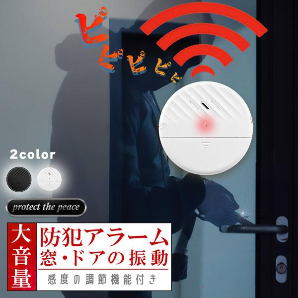 『窓・ドアの振動感知！防犯アラーム』◎超薄型でも大音量！しっかり警告◎心無い犯罪が多発しています。対策していますか？・空き巣だけでなく家にいるのに大胆に侵入しようとする犯罪・2階にいる間に1階から侵入、またはその反対・家だけでなく会社や倉庫...