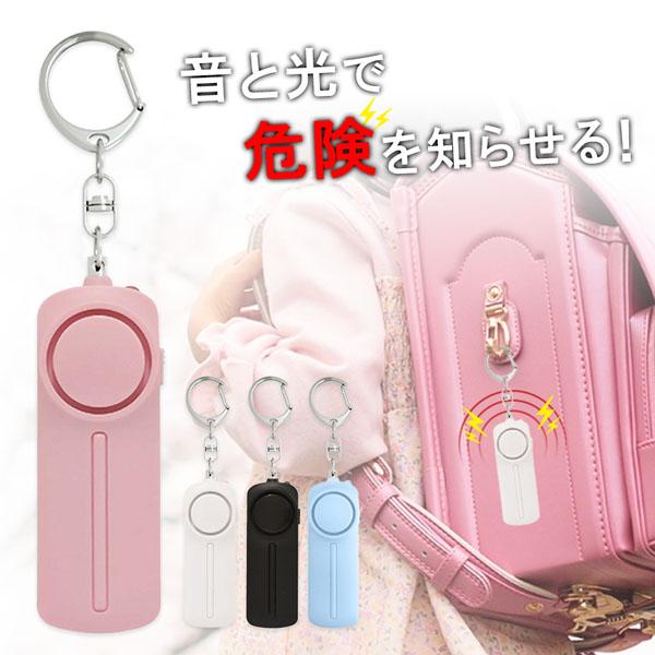 こんな不安はありませんか？・子供を狙う犯罪・ストーカー・急な体調不良・強盗・痴漢そんな時に！大音量&amp;LEDライト付き防犯ブザー