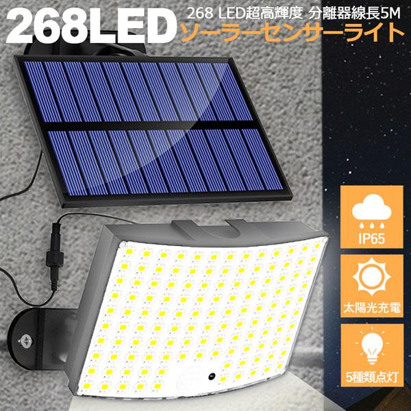 【268LEDソーラーライト】屋外ソーラーライトには268個のLEDチップが搭載しています。夜間の活動の安全性を確保するために、明るい光と、高感度センサー搭載。ソーラーパネルとライトを、5mのコードで別々に設置できます。ソーラーを太陽の良く...
