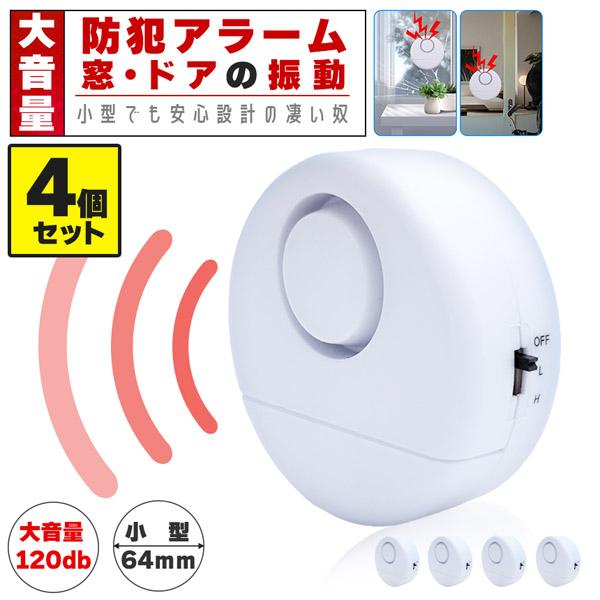 『窓・ドアの振動感知！防犯アラーム』◎小型でも大音量！しっかり警告◎心無い犯罪が多発しています。対策していますか？・空き巣だけでなく家にいるのに大胆に侵入しようとする犯罪・2階にいる間に1階から侵入、またはその反対・家だけでなく会社や倉庫を...