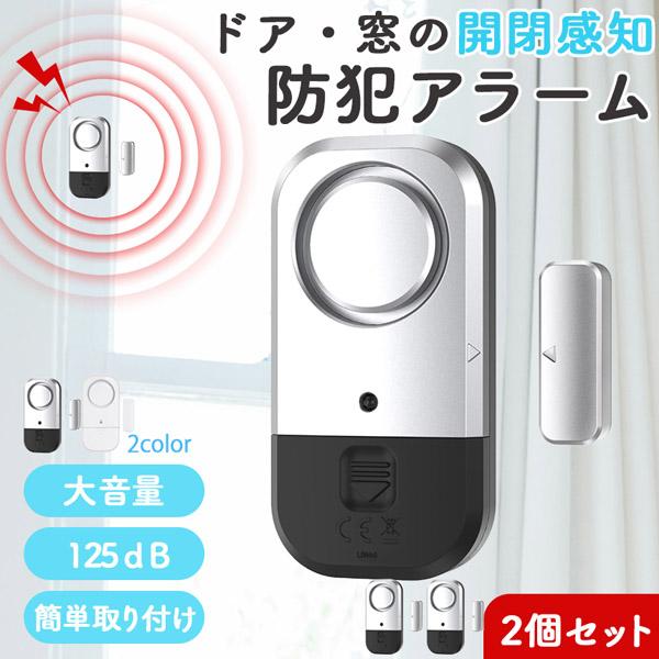 ●ドア・窓を開けると音が鳴る！●おうちへの不法侵入を防止する最強防犯グッズ！電源をONにした状態でドアや窓が約1cm以上開くと大音量で警告音が鳴ります。外出時や睡眠中の防犯対策やお子様が勝手に出て行かないように守る用途でも使えます。ドアや窓...