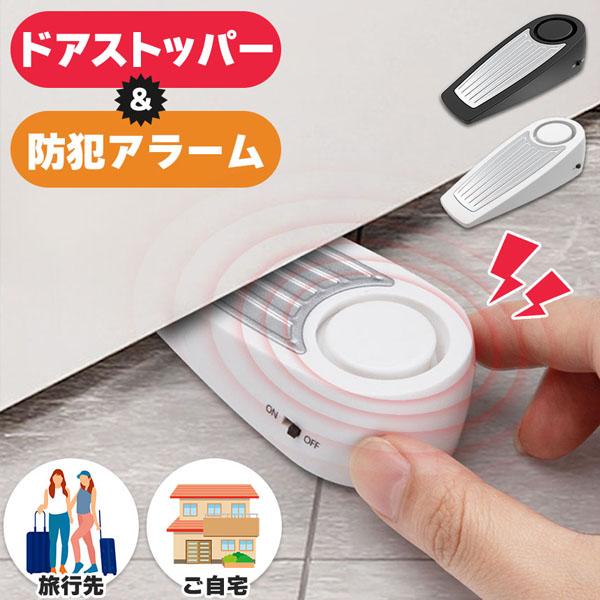 ●ドアストッパー型防犯アラーム●ドアストッパーと防犯アラーム、1つで2役をこなす優れもの！ストッパーで不審者の侵入を防ぎつつ、大音量のアラームで威嚇します。旅行先のホテルの防犯対策としてもぴったりな防犯グッズです。