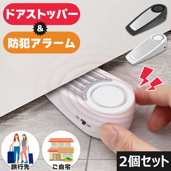 ●ドアストッパー型防犯アラーム●ドアストッパーと防犯アラーム、1つで2役をこなす優れもの！ストッパーで不審者の侵入を防ぎつつ、大音量のアラームで威嚇します。旅行先のホテルの防犯対策としてもぴったりな防犯グッズです。