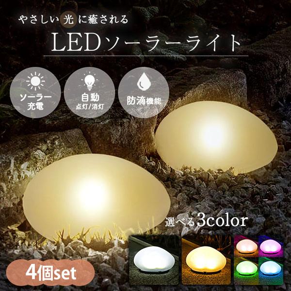 ●柔らかい光 石型ライト●すりガラスのような本体から柔らかい光に癒される石型ライトです。お庭やテラスに置くと幻想的な雰囲気になります。point1【ソーラー充電式】ソーラーパネル内蔵なので電池交換は不要です。電気代0円なのでとっても経済的！...