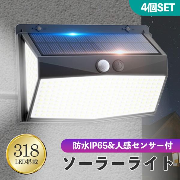 こんなお悩みはありませんか？・夜、家周りが暗い…・家の防犯対策が心配…・電気代を節約したい…・雨の日でも使いたい…そんな時に！318LEDソーラーライトがおすすめです！