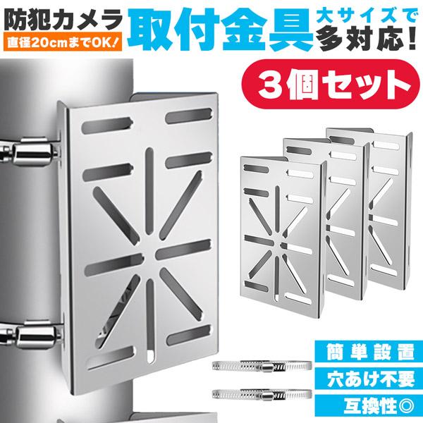 ◎互換性に優れたサイズとネジ穴位置◎防犯カメラハウジングをポールやコンクリート柱などにネジ止めをしないで（構造体に穴をあけずに）、設置するための軽くて丈夫な取付金具（ブラケット）です。