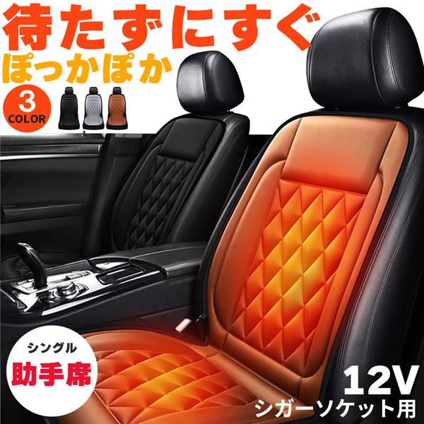 ◎助手席用のホットカーシート！◎【すぐぽかぽかホットカーシート】寒い冬に最適のシートシーター！暖房はなかなか暖かくならないし、冷たい座席もつらい...そんな悩みを解決してくれる簡単設置＆すぐぽかぽかの本製品。すぐ暖まるので、我慢していた寒さ...