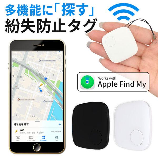 探す」アプリで使えるスマートタグAppleの「探す」アプリでご利用いただける紛失防止のスマートタグです。なくしたくない物につけるだけ！小さくて軽いタグなのでキーホルダーとして鍵や鞄につけたり、財布などに入れて持ち歩いても邪魔になりません。