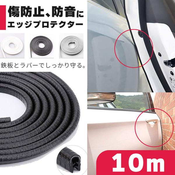 車のエッジの傷防止に！挟み込むだけの簡単モール【糊も両面もいらない特殊設計】内蔵された特殊な鉄のパーツとラバーの形状により、両面テープなど使わず挟み込むだけで取り付けできます。糊後を気にせず、また、やり直しも簡単にできます。【傷防止・防音・...