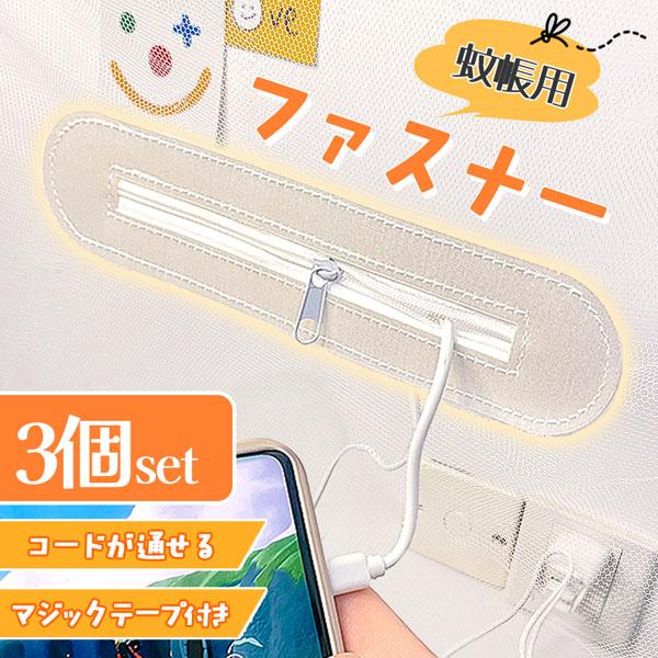 マジックテープで簡単取り付け蚊帳用ファスナー！■商品の特徴■【蚊帳越しでも充電可能】電子機器類のコードを通せて充電が可能に！【破れ防止】コードを通すための穴を開けるとそこから徐々に穴が広がってしまう可能性があります。ですが、この商品を付けて...