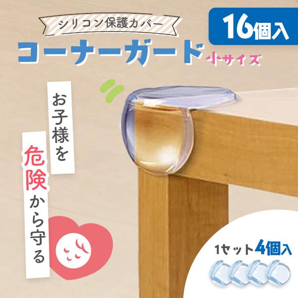 頭を撃っても痛くない！守りたいその笑顔 危ない角をしっかりと保護しケガ防止！透明だから家具のデザインも保護！●頭や顔に傷が残るほどの怪我をしないかといった不安を抱える親御さんも多いのではないでしょうか。医師監修の基に作られたコーナーガードは...