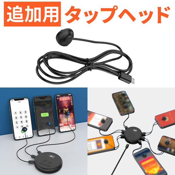 ※こちらは追加用タップヘッドのみの販売ページです※お間違いのないようお気を付けください。【タップヘッドについて】・固定方法：クリップまたはシール吸着・タップヘッド1点につき固定用クリップ1点が付属します。・コードの長さ：約95cm