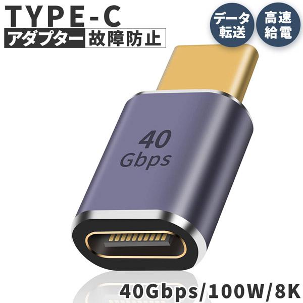【TYPE-Cケーブル抜き差しの負担をなくす高性能アダプター】ケーブルの抜き差しでのデバイスのポートへのダメージ軽減、ケースなどの干渉でハマらない等の煩わしさを解消してくれ、USB4対応、100Wの急速充電にも対応した高機能モデルです。【最...