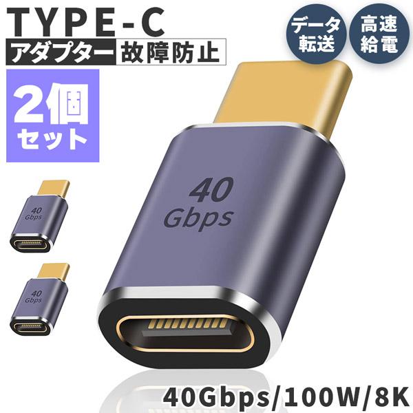 【TYPE-Cケーブル抜き差しの負担をなくす高性能アダプター】ケーブルの抜き差しでのデバイスのポートへのダメージ軽減、ケースなどの干渉でハマらない等の煩わしさを解消してくれ、USB4対応、100Wの急速充電にも対応した高機能モデルです。【最...