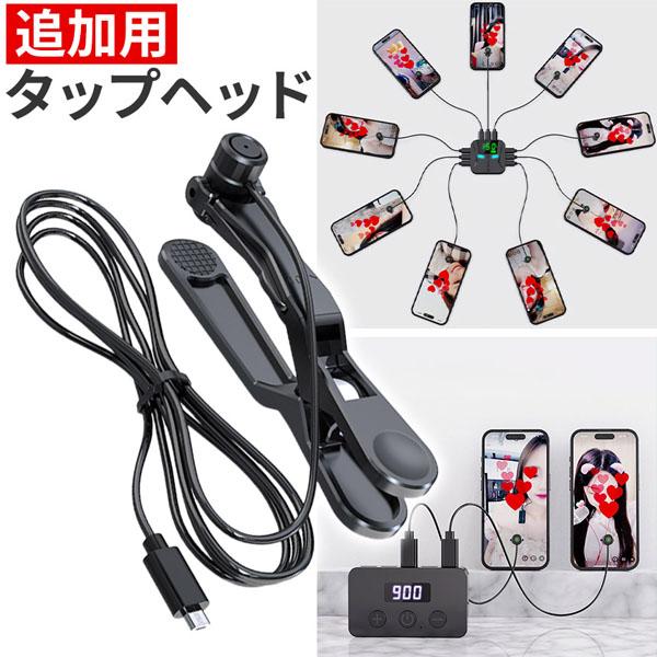 ※こちらは追加用タップヘッドのみの販売ページです※お間違いのないようお気を付けください。【タップヘッドについて】・固定方法：クリップまたはシール吸着・タップヘッド1点につき、固定用クリップ1点、交換用シールが4枚付属します。・コードの長さ：...