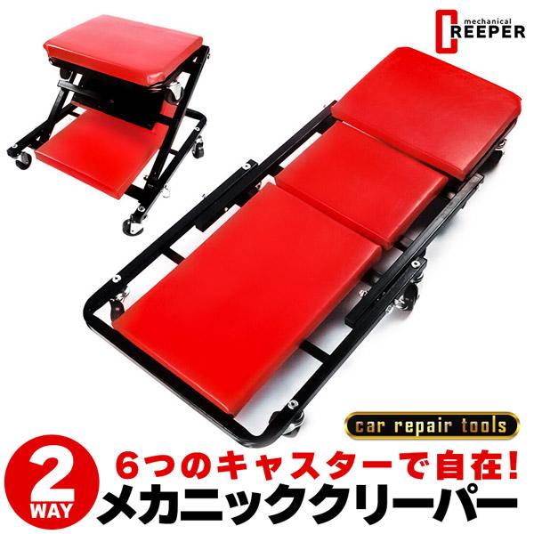 〇簡単2WAYのクリーパー〇【椅子にも寝台にもなる】カー修理、メンテナンス、点検に便利なクリーパーです。寝台としてはもちろん、椅子にもなる優れものです。中腰などの辛い作業も負担をかけずにできます。