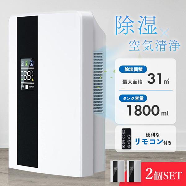 ●1台で2役！　除湿+空気清浄機●除湿と空気清浄が出来る除湿器・タンク容量　1800ml・空気清浄・液晶ディスプレイ・霜取り機能・除湿面積　最大31平方メートル・リモコン付き・静音設計・自動停止機能
