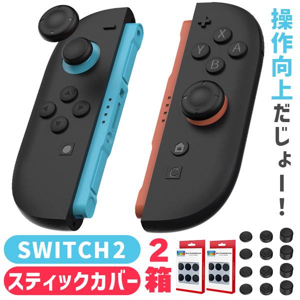 ●Switch2専用シリコンスティックカバー3種の高さセット●【自分好みが見つかる】スイッチ2Joy-Conの、親指のシリコンスティックキャップです。高さは3種類入っていて、お好きな高さで使えます。ゲームによって高さを変えたり、左右で高さを...