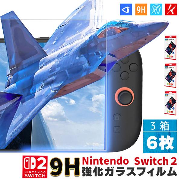 ●Switch2用9H強化ガラスフィルム1箱2枚入り！選べる2種●【2種選べる】「HD＆ブルーライトカットの2種」どちらも透明度が高く、9H硬度の強化ガラスフィルムです。傷から大事な画面を守り、しっかり保護してくれます。(HDはブルーライト...