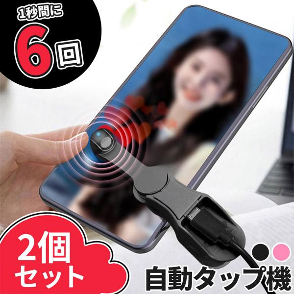 ●スマホの画面を自動タップ！●スマホゲームやライブ配信などのいいねを連打する際に大活躍！【タップ速度】1秒間に6回タップ【静音で画面を傷つけない】従来の物理的なアナログタップとは違い進化した電子タップ方式なので、タップ音などは鳴らず、画面を...
