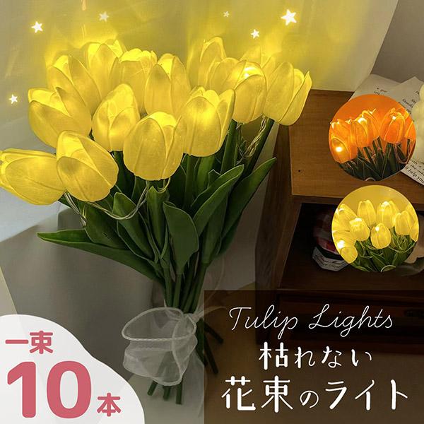 チューリップ フラワーライト 2色選べる 造花 LED インテリア ライト 花束 花 フラワー ルームライト ブーケ ブーケライト ブリザードフラワー ブリザーブドフラワー ナイトライト 花瓶 電池 照明 ランプ