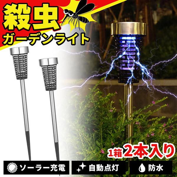 電撃殺虫器 ガーデンライト 1箱2本セット 殺虫 蚊 蚊よけ コバエ ソーラーライト 埋め込み式 蚊取り器 殺虫ライト 殺虫灯 UV 屋外用 ソーラー 防水 ステンレス製 UV光源吸引式 庭 玄関 ベランダ 土 虫除け 虫よけ ライト ラン...