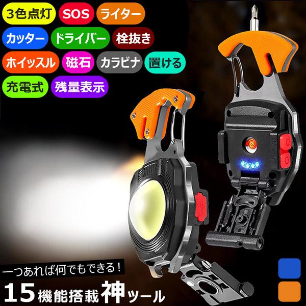 超多機能 COB ライト ライター 電子ライター 作業灯 小型ライト 登山ライト ドライバー カッター 栓抜き ホイッスル SOS カラビナ付き 充電式 マルチ キーホルダー ミニ 卓上 磁石 マグネット 置き型 明るい 高輝度 防災 緊急...