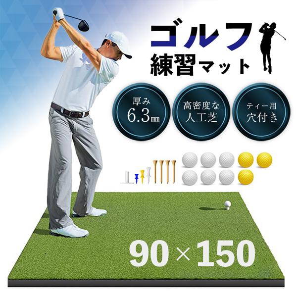 ゴルフマット ゴルフ練習マット ゴルフ 練習用 大型 スイング 素振り ゴルフ用品 ガイドライン 室内 自宅 屋外対応 人工芝 90×150cm スイング練習 ドライバー アプローチ アイアン ショット練習 耐久 打ちっぱなし ゴルフ練習器...