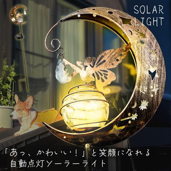 ソーラーライト ガーデンライト LED 防水 おしゃれ 庭 玄関 ベランダ 自動点灯 屋外 三日月 蝶 モチーフ アンティーク 花壇 自動点灯 アンティーク調 ガーデンオーナメント ハロウィン 飾りライト ソーラー置き物 ガーデニング雑貨 ...