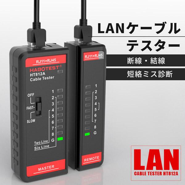 LANケーブルテスター RJ45 RJ11 対応 配線チェッカー 導通テスター ネットワークケーブルテスター 電話線 対応 自動テスト モード切替 FAST SLOW LAN工具 ネット修理 電気工事 DIY ケーブル テスター テスター ...