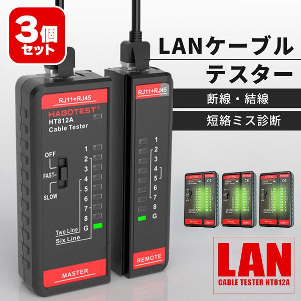 3個セットLANケーブルテスター RJ45 RJ11 対応 配線チェッカー 導通テスター ネットワークケーブルテスター 電話線 対応 自動テスト モード切替 FAST SLOW LAN工具 ネット修理 電気工事 DIY ケーブル テスター ...