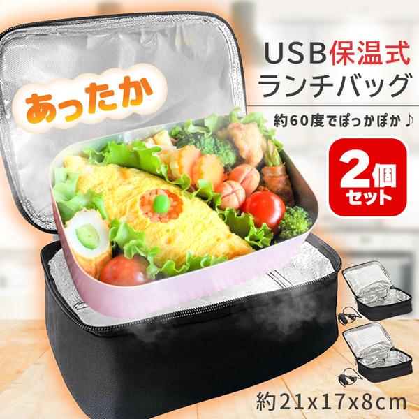 2個セット USB加熱ランチバッグ 保温弁当箱 あったか弁当 温め直し 弁当ポーチ モバイルバッテリー対応 加熱式 保温バッグ オフィス 通勤 通学 車内 冬用 お弁当グッズ コンパクト 軽量 洗える アルミ内張 通勤 通学 会社 ランチグ...