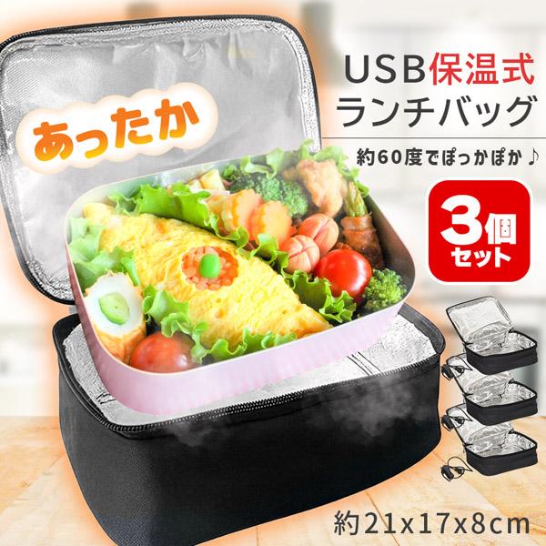 3個セット USB加熱ランチバッグ 保温弁当箱 あったか弁当 温め直し 弁当ポーチ モバイルバッテリー対応 加熱式 保温バッグ オフィス 通勤 通学 車内 冬用 お弁当グッズ コンパクト 軽量 洗える アルミ内張 通勤 通学 会社 ランチグ...
